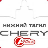 Иконка канала CHERY ЦЕНТР | Нижний Тагил | РусАльянс