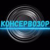 Иконка канала КОНСЕРВОЗОР