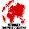 Иконка канала НОВОСТИ | ГОРЯЧИЕ СОБЫТИЯ