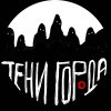 Иконка канала Тени Города (16+)