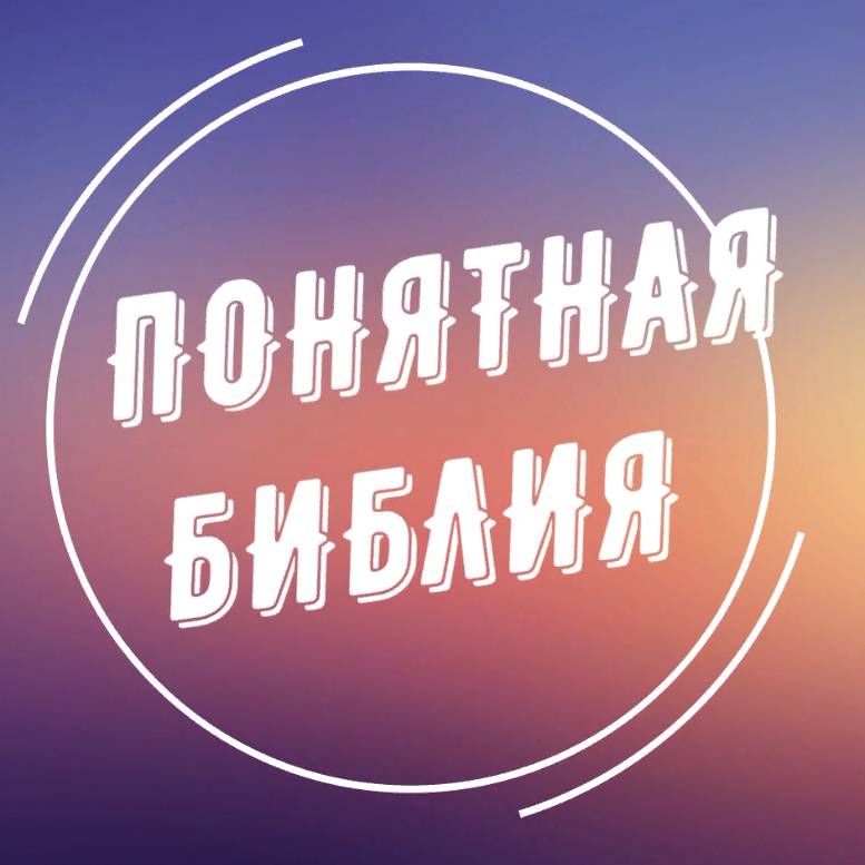Иконка канала Понятная Библия