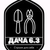 Иконка канала Дача 6.3
