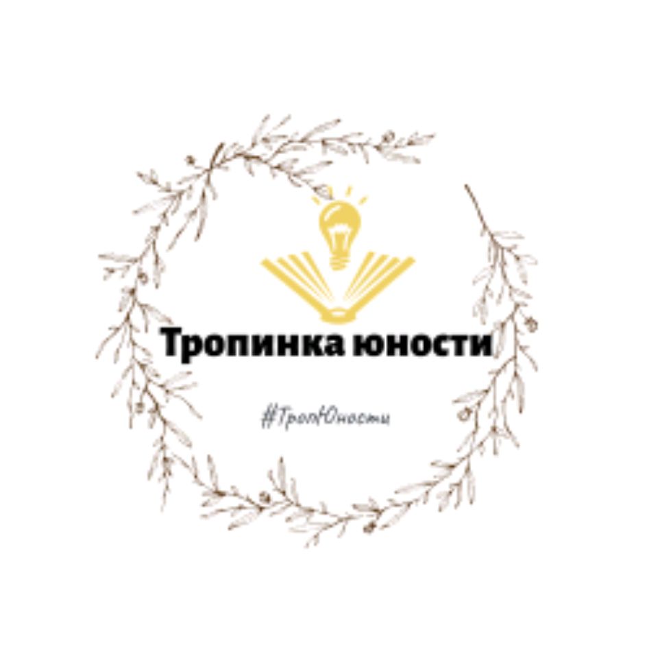 Иконка канала Тропинка Юности 🌿