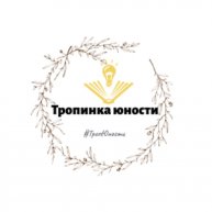 Иконка канала Тропинка Юности 🌿