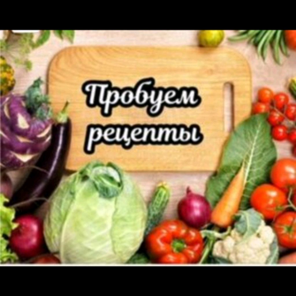 Иконка канала Пробуем рецепты