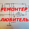 Иконка канала Ремонтер-любитель