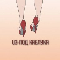 Иконка канала Из-под каблука