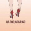 Иконка канала Из-под каблука