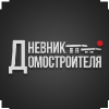 Иконка канала Дневник Домостроителя