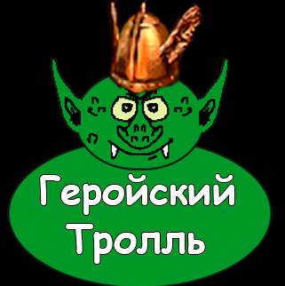 Иконка канала Геройский тролль