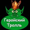 Иконка канала Геройский тролль
