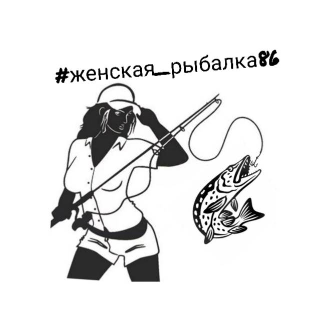 Иконка канала Женская рыбалка!!! Рыбалка в ХМАО-Югра!