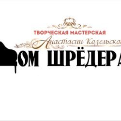 Иконка канала Дом Шрёдера - Анастасия Козельская