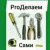Иконка канала ProДелаем Сами