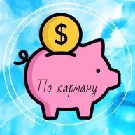 Иконка канала По карману: канал о личных финансах
