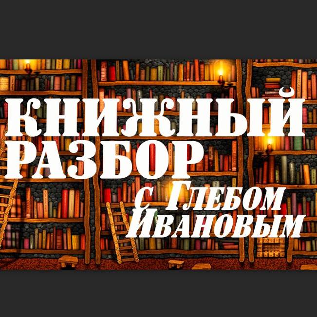 Иконка канала КНИЖНЫЙ РАЗБОР с Глебом Ивановым