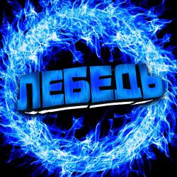 Иконка канала Лебедь