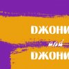 Иконка канала Dжоник and Dжоник