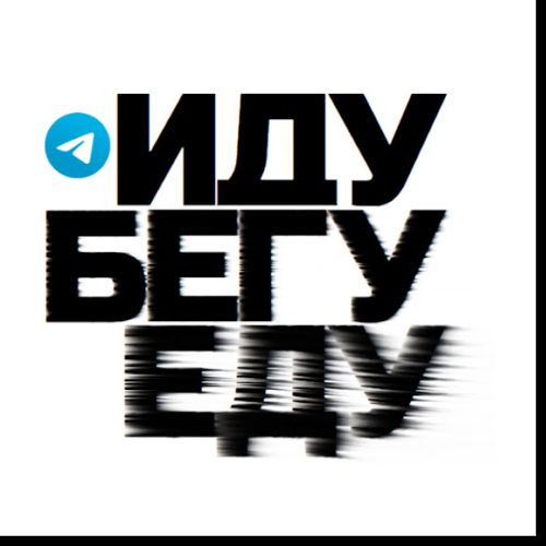 Иконка канала Иду Бегу Еду