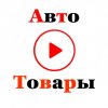 Иконка канала АвтоАксессуары. Видео Товаров