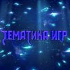 Иконка канала Тематика игр