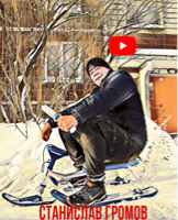 Иконка канала Станислав Громов