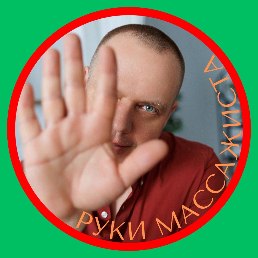 Иконка канала РУКИ МАССАЖИСТА | ДЛЯ МАССАЖА | О МАССАЖЕ | МАССАЖ