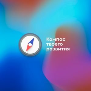 Иконка канала Компас твоего развития