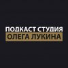 Иконка канала Подкаст студия Олега Лукина