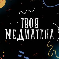 Иконка канала Твоя Медиатека