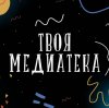 Иконка канала Твоя Медиатека