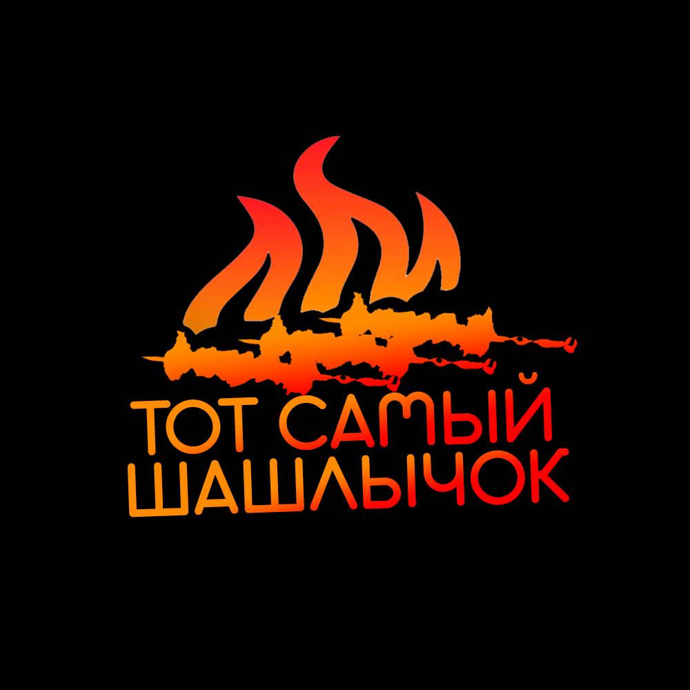 Иконка канала Тот самый шашлычок