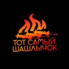 Иконка канала Тот самый шашлычок