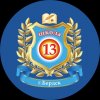 Иконка канала МБОУ СОШ №13, г. Бердск