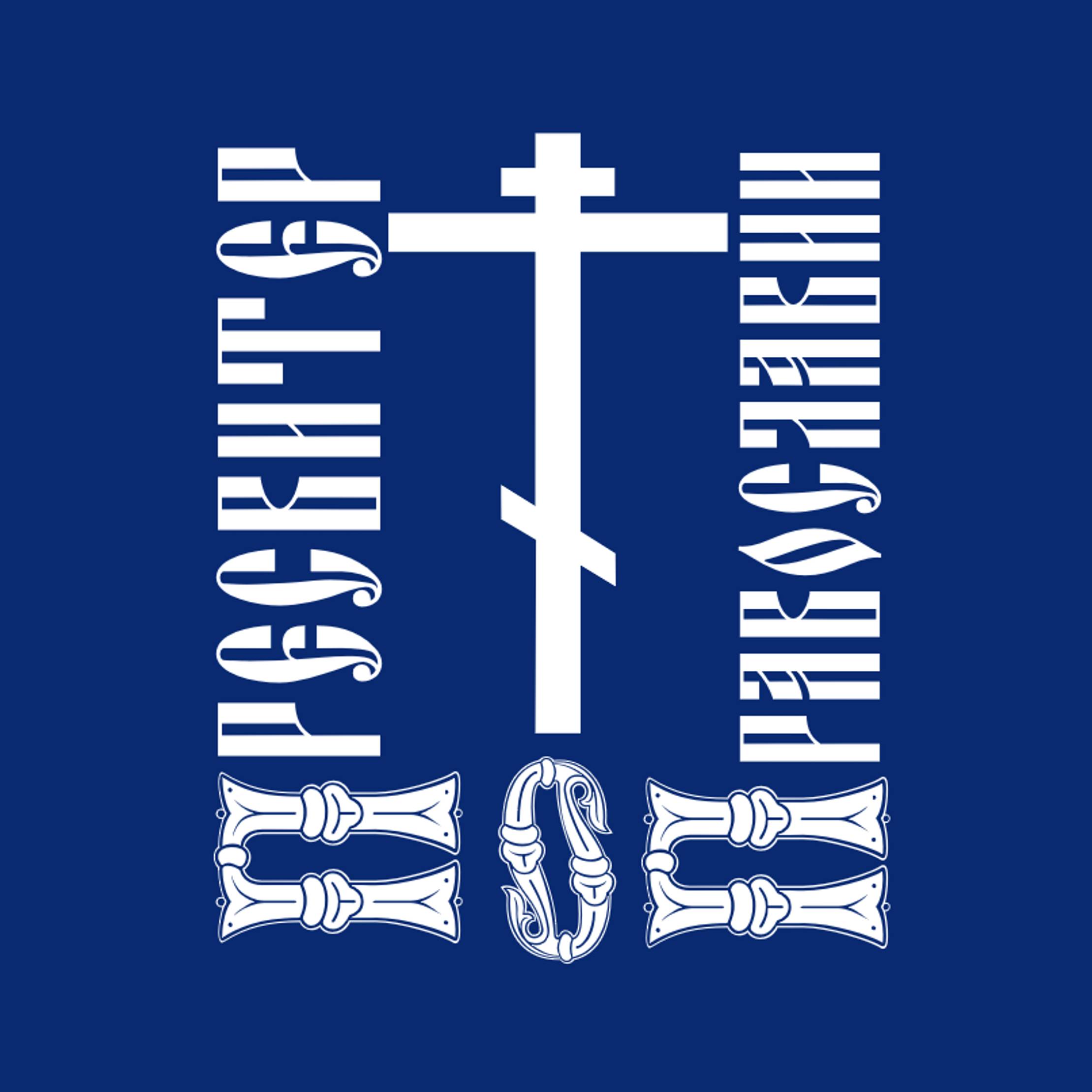 Иконка канала ☦️Пресвитер О Православии☦️ | свящ. Вадим Смоляков