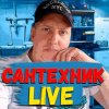 Иконка канала Сантехник Live
