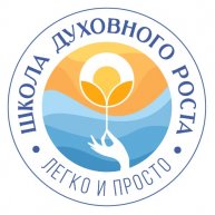 Иконка канала Школа духовного роста «Легко и просто»