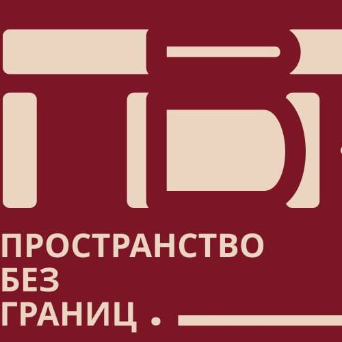 Иконка канала Пространство без границ