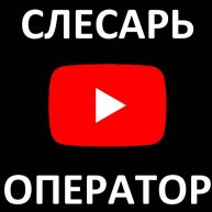 Иконка канала Слесарь оператор