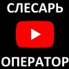 Иконка канала Слесарь оператор