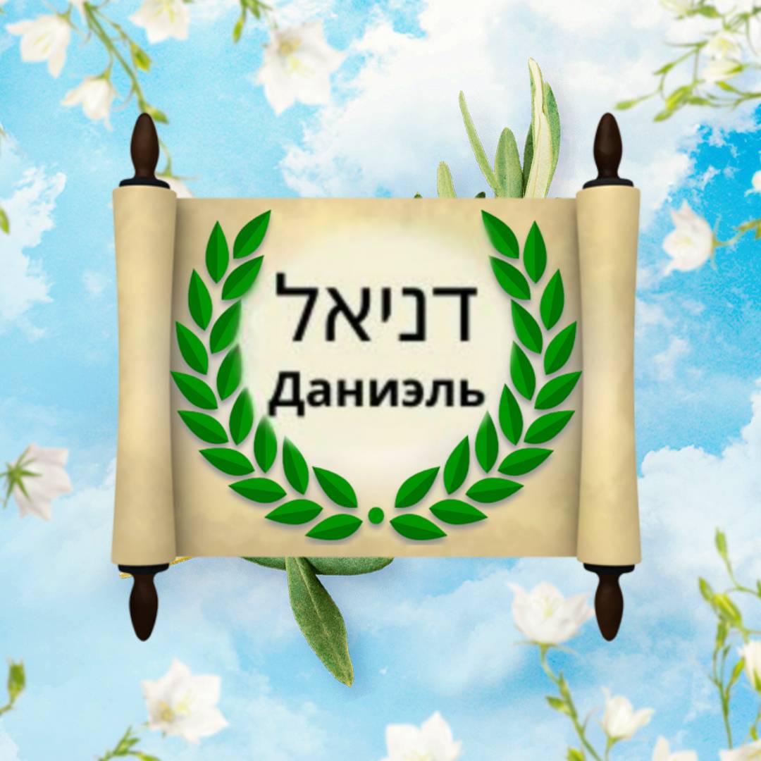 Иконка канала Премудрость Даниила - мудрые мысли и размышления