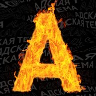 Иконка канала АДСКАЯ ТЕМА