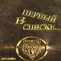 Иконка канала Первый в списке