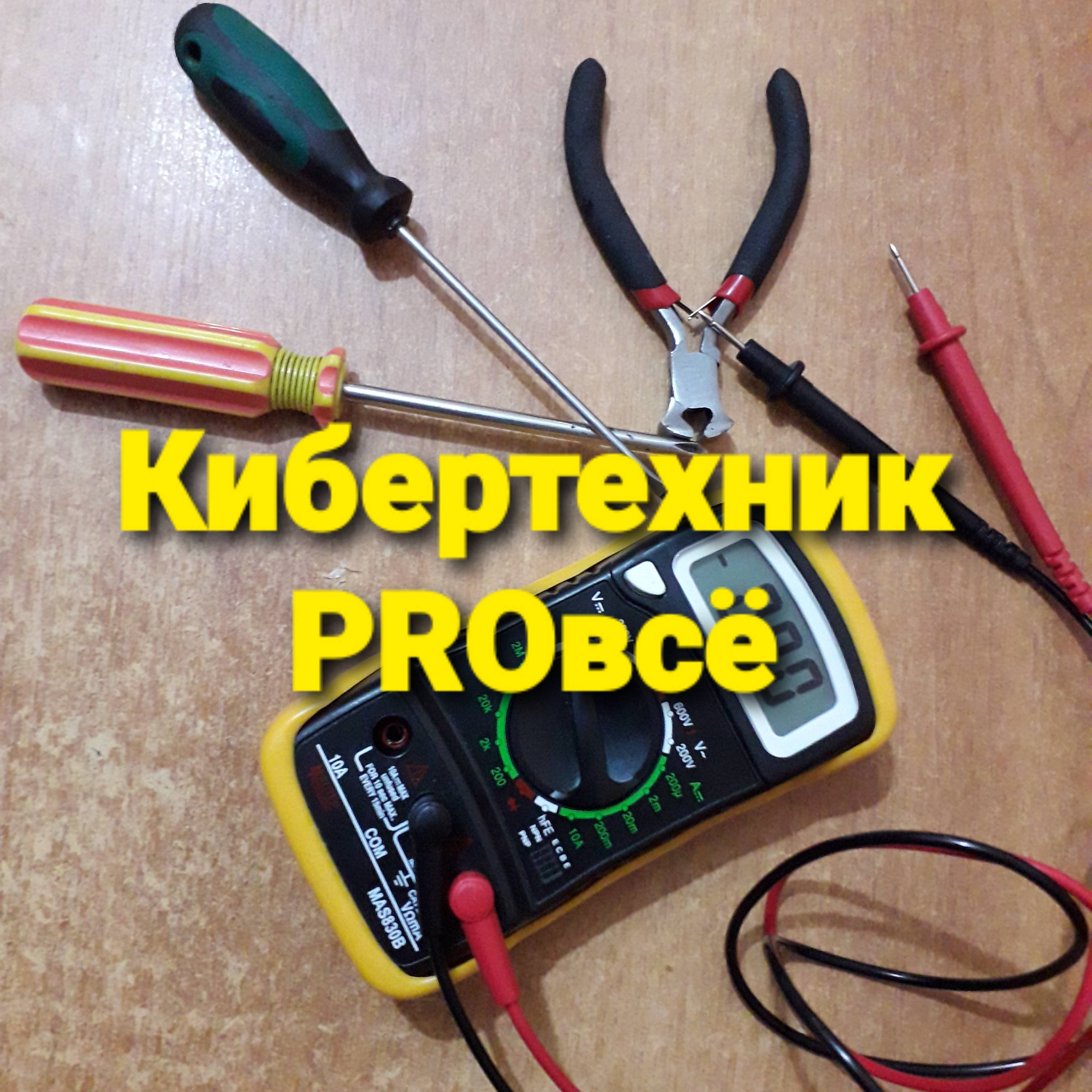 Иконка канала Кибертехник PROвсё