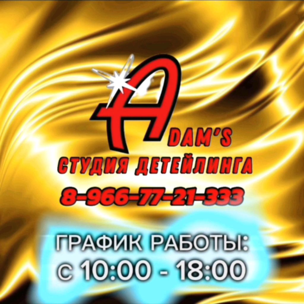 Иконка канала Adam's СТУДИЯ ДЕТЕЙЛИНГА