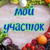Иконка канала Мой участок