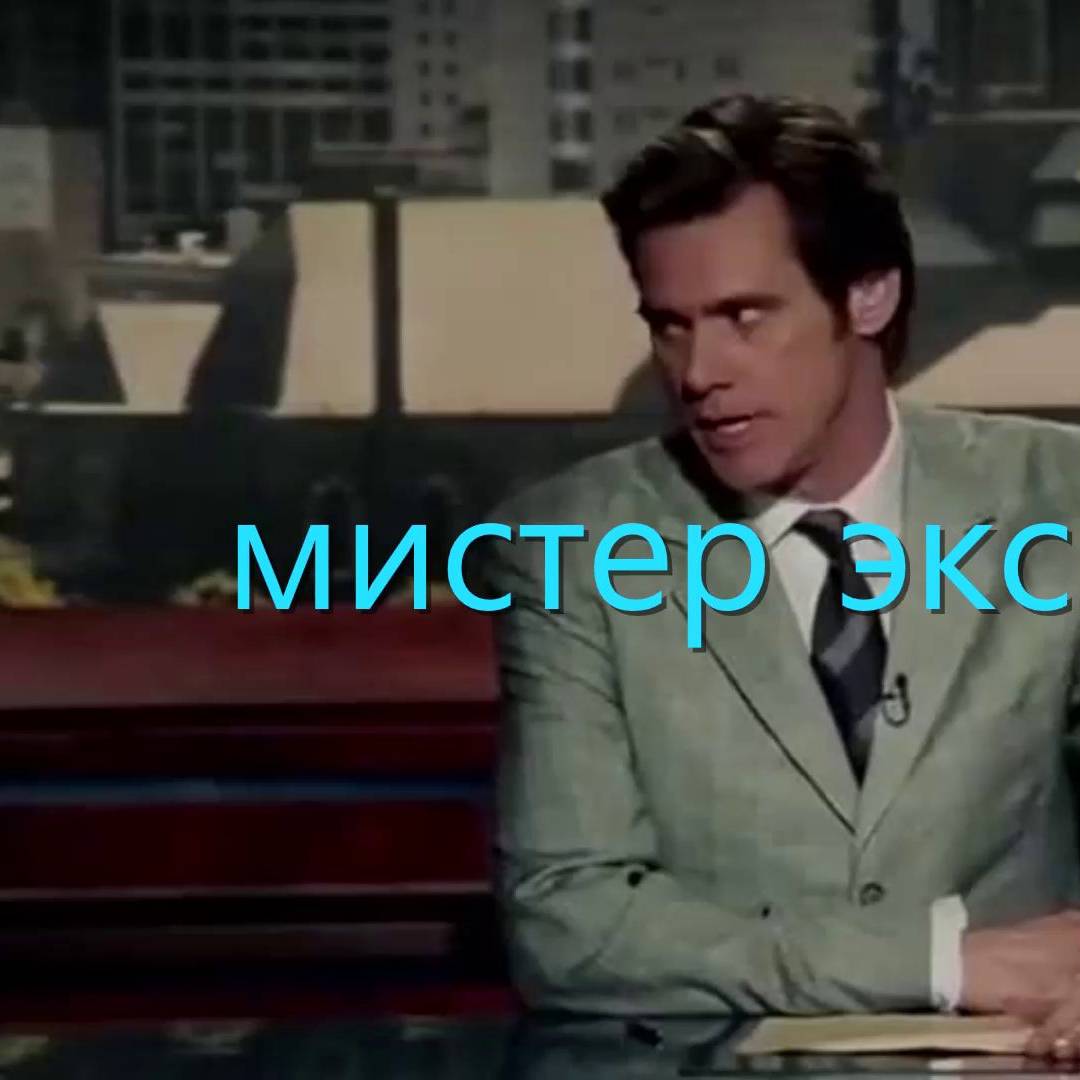 Иконка канала мистер эксклюзив