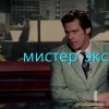 Иконка канала мистер эксклюзив