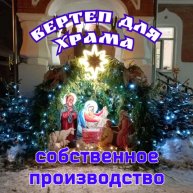 Иконка канала Рождественский вертеп