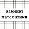 Иконка канала Кабинет математики l ОГЭ l ЕГЭ l ВПР